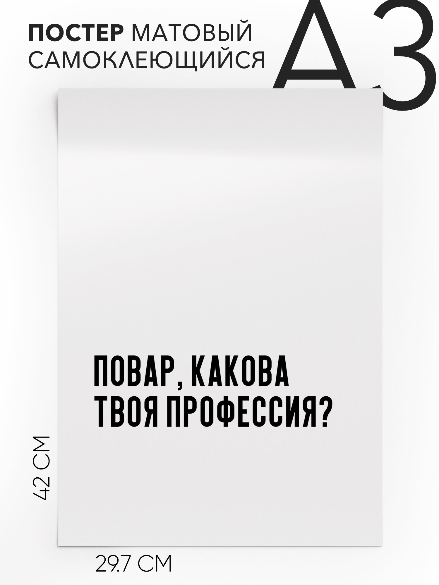 Постер интерьерный на стену - Мемы Повар, какова твоя профессия, Самоклеящийся, 30х40, А3