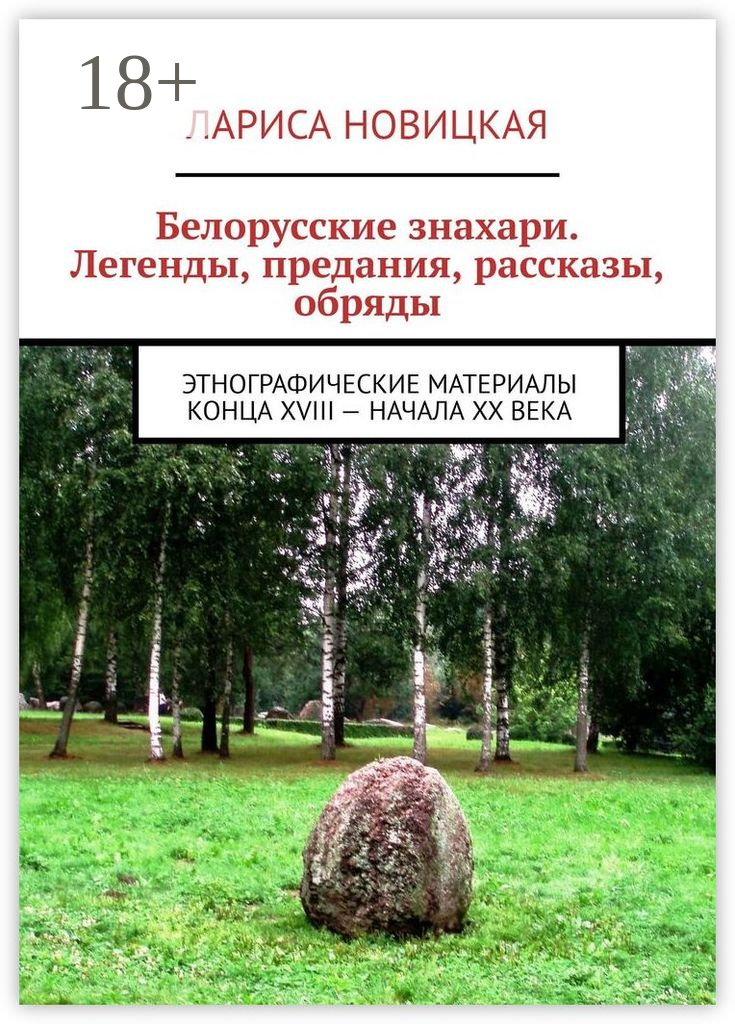 Белорусские знахари. Легенды, предания, рассказы, обряды