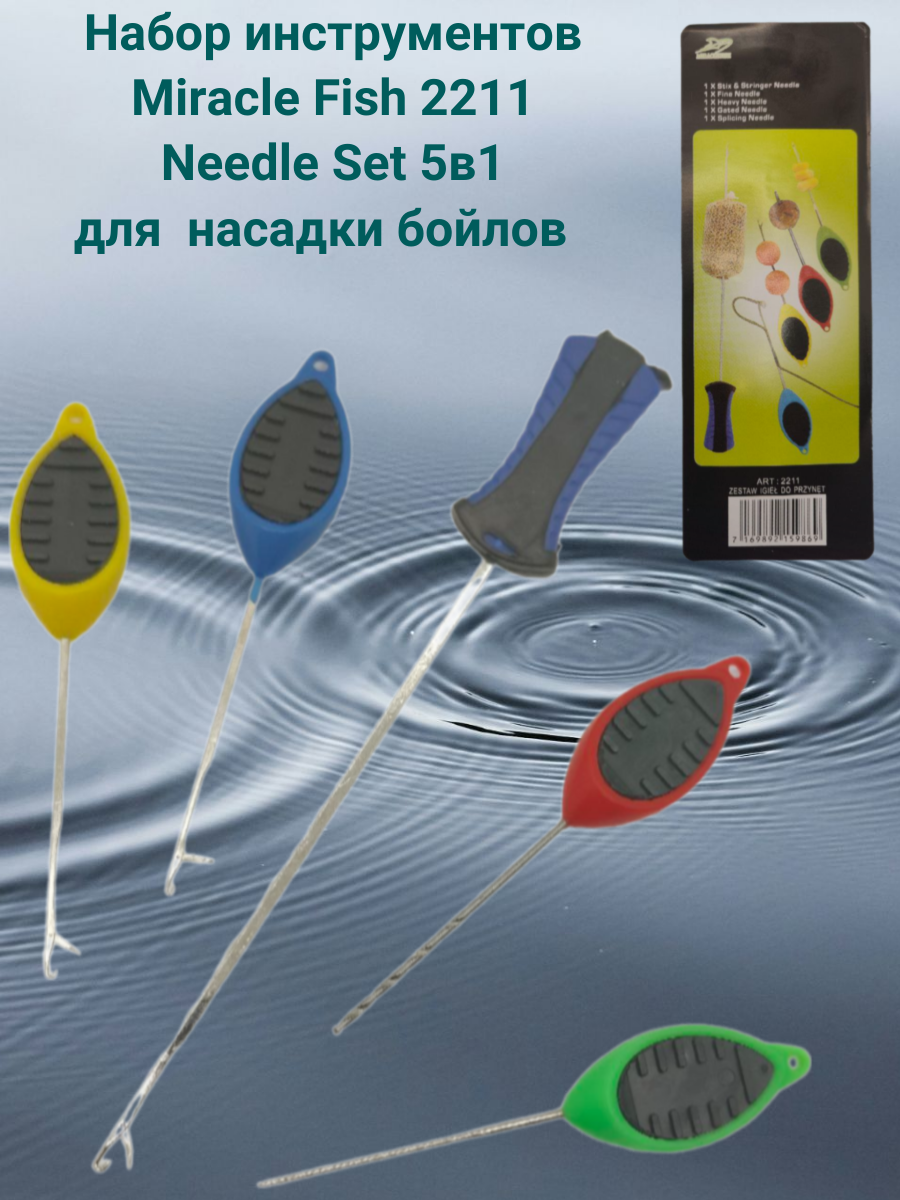 Набор инструментов Miracle Fish 2211 Needle Set 5в1 для насадки бойлов