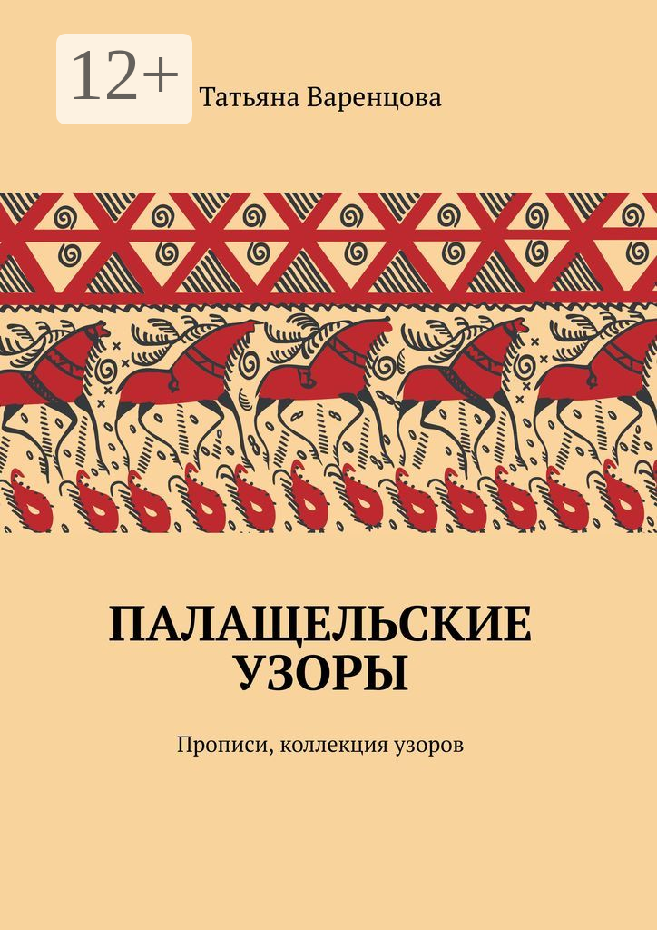 Палащельские узоры