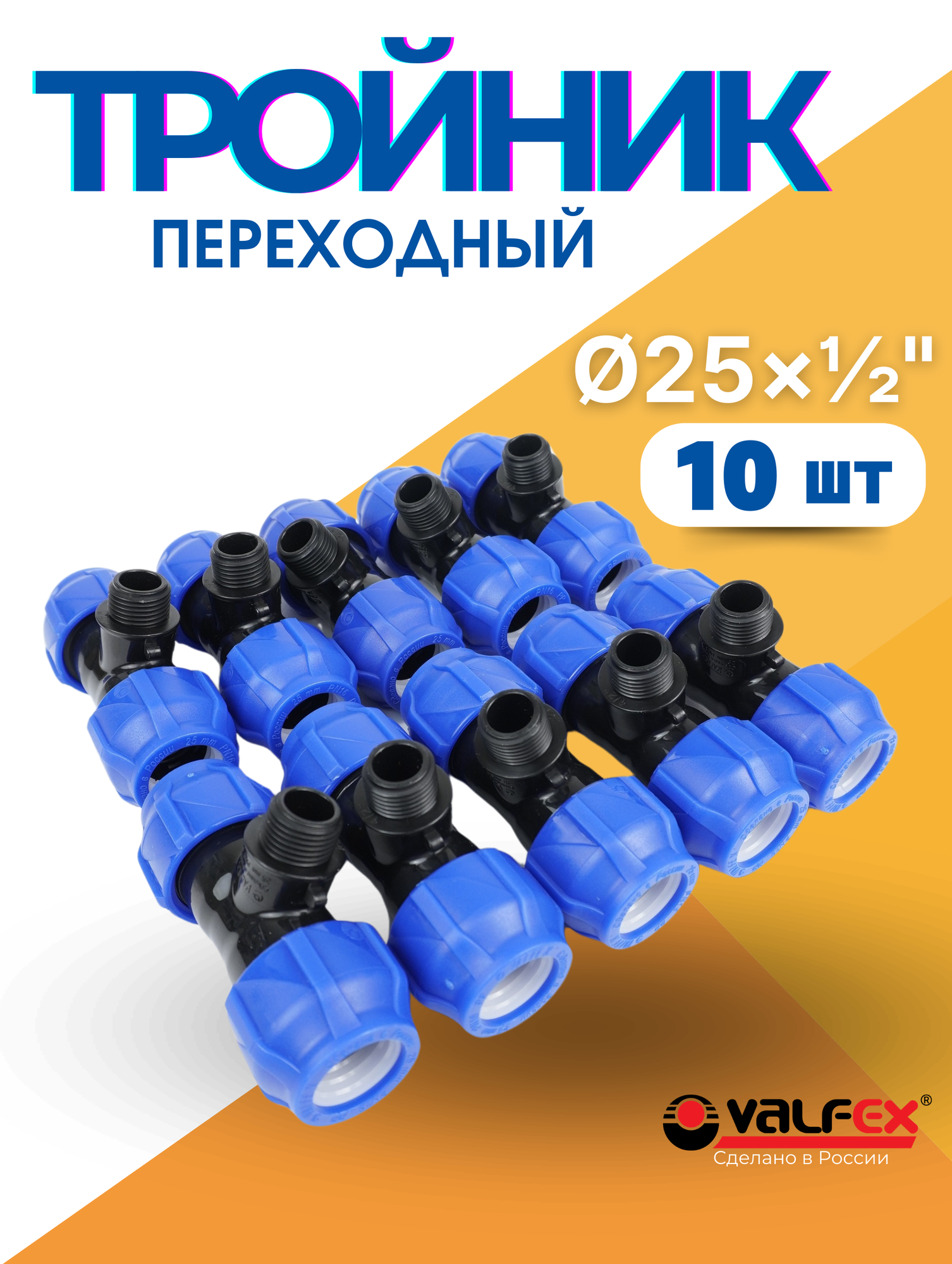 Тройник ПНД 25х1/2х25 наружная резьба (Valfex) 10шт.