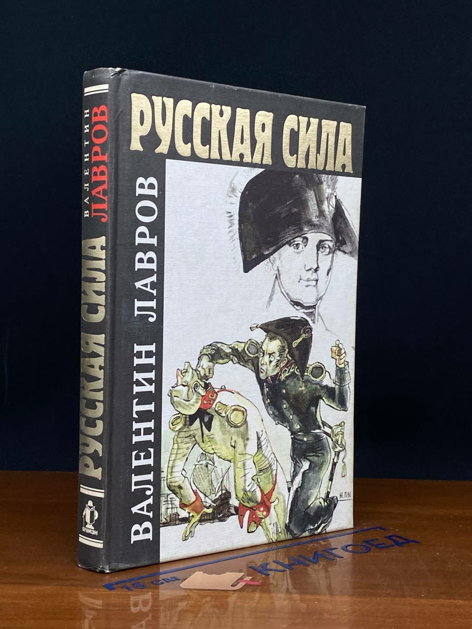 Книга. Русская сила 1997 (2043002140747)