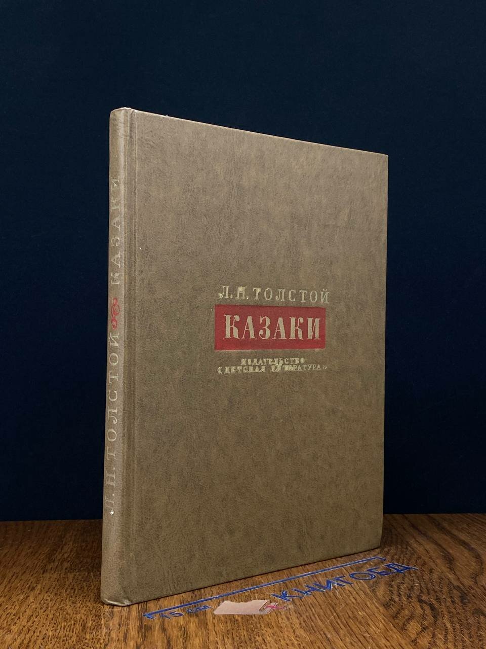 Книга. Казаки. Кавказская повесть 1852 года 1978 (2043064981197)