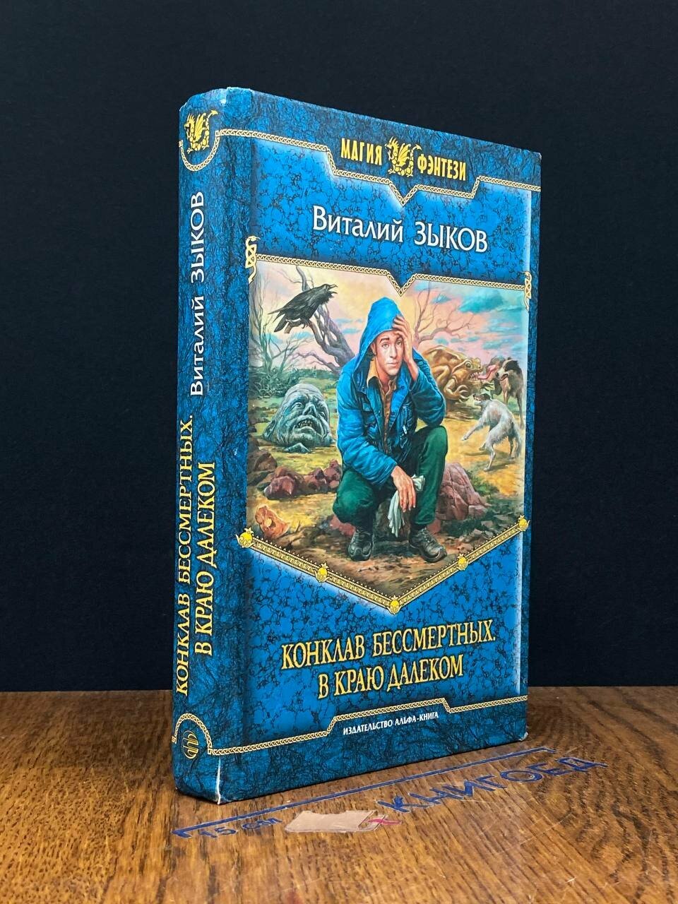 Книга. Конклав Бессмертных. В краю далеком 2008 (2043065060594)