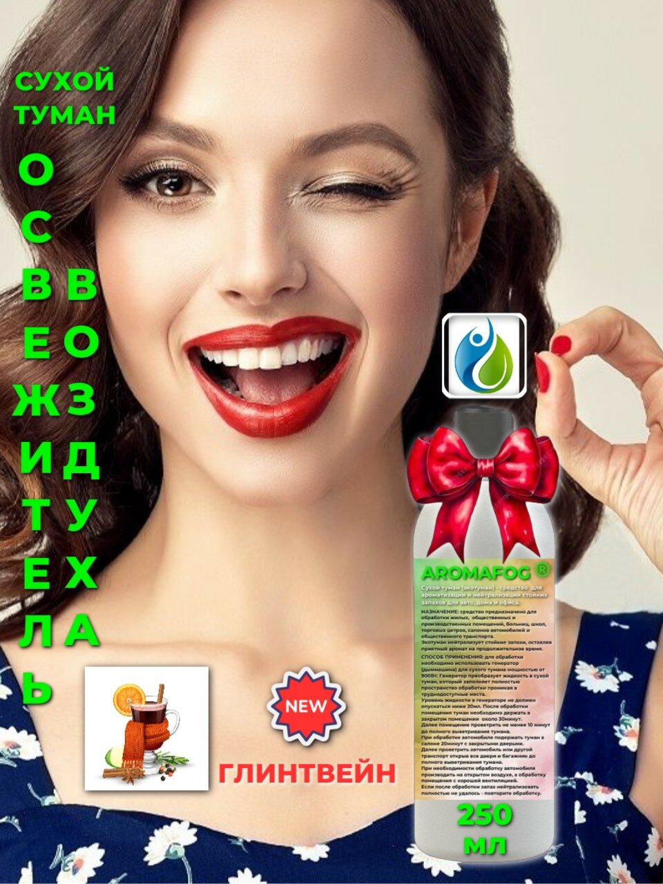 Освежитель воздуха для сухого тумана "Глинтвейн", AROMAFOG, 250 мл