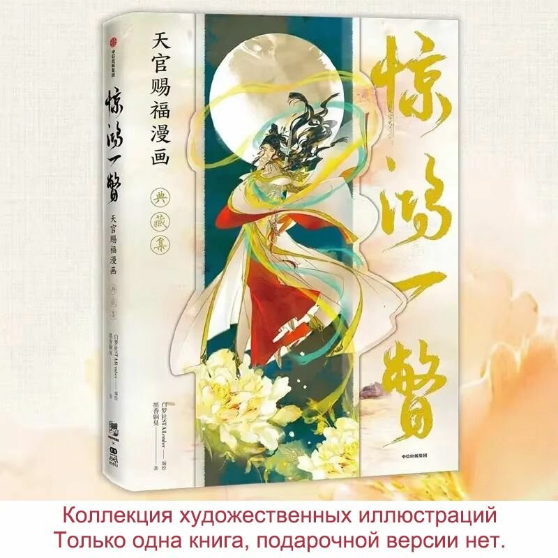 Благословение Небожителей художественных иллюстраций (Китайский) Jing Hong Yi Pie Heaven Official's Blessing Tian Guan Ci Fu