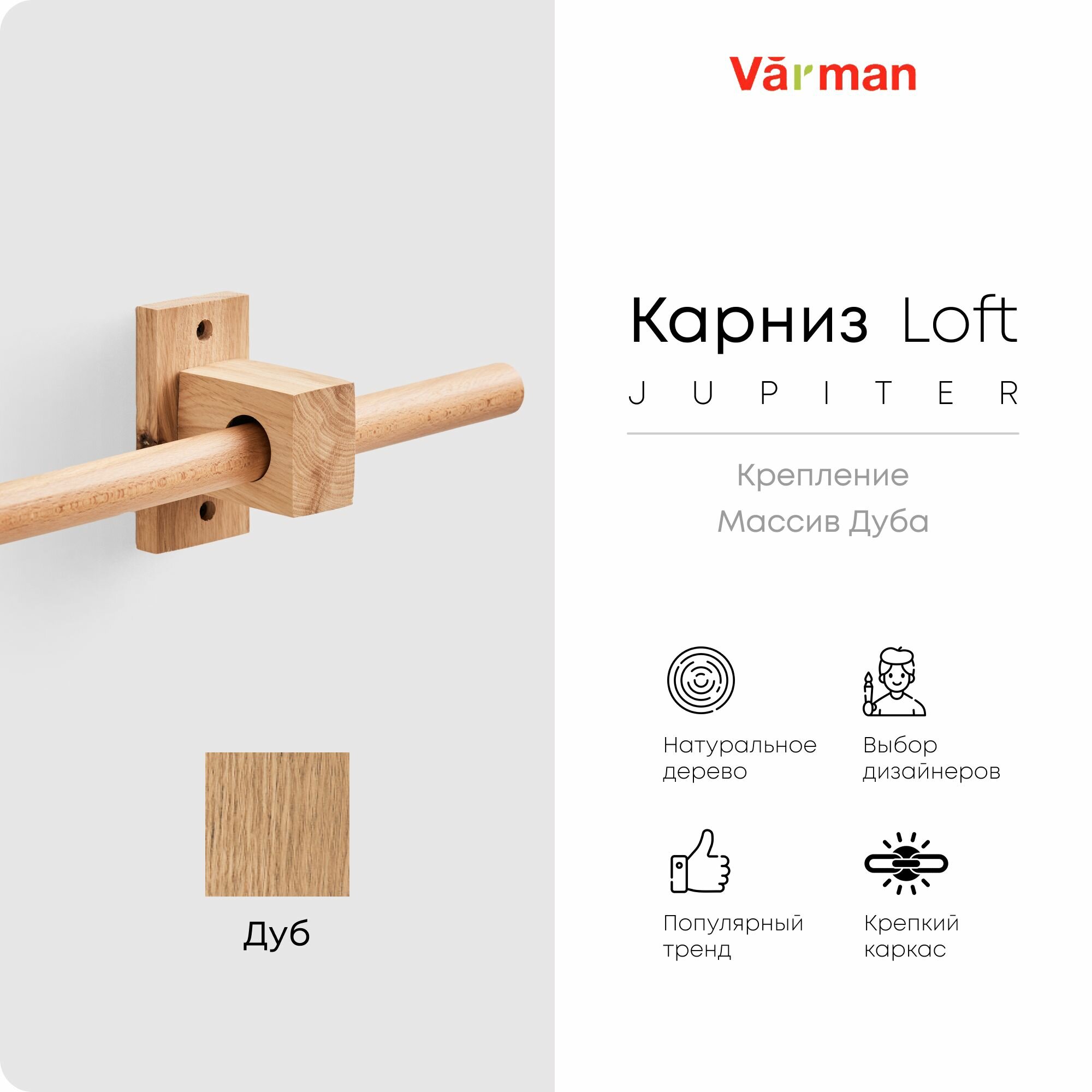 Карниз для штор деревянный однорядный Loft Jupiter круглый, 2200 мм, цвет натуральный, для потолка и стен, держатель дуб, Varman.pro