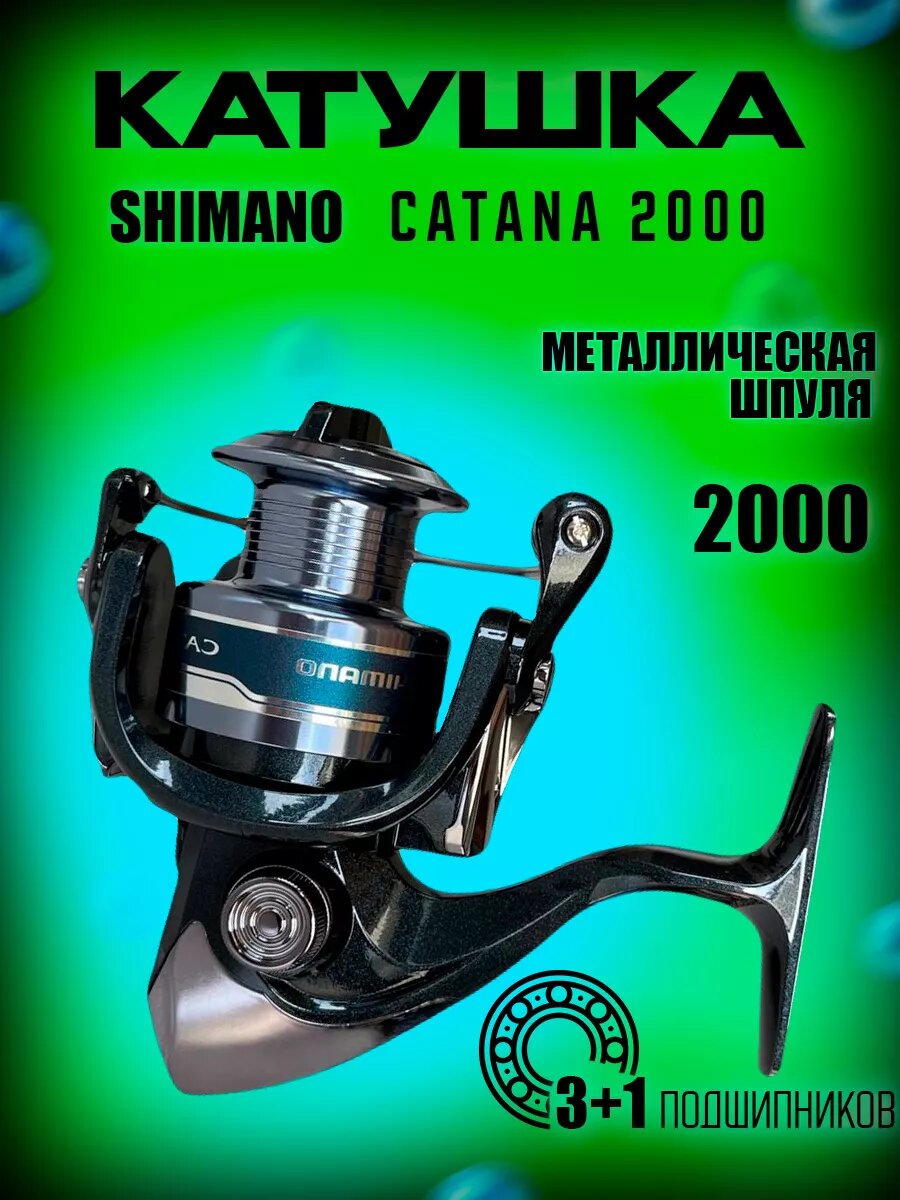 Рыболовная катушка SHIMANO "Катана", 3+1 подшипник, лесоёмкость 0.25-160/0.3-140