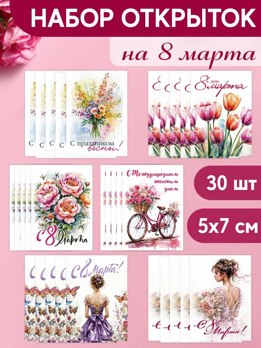 Набор подарочных открыток мини 8 марта, 30 шт