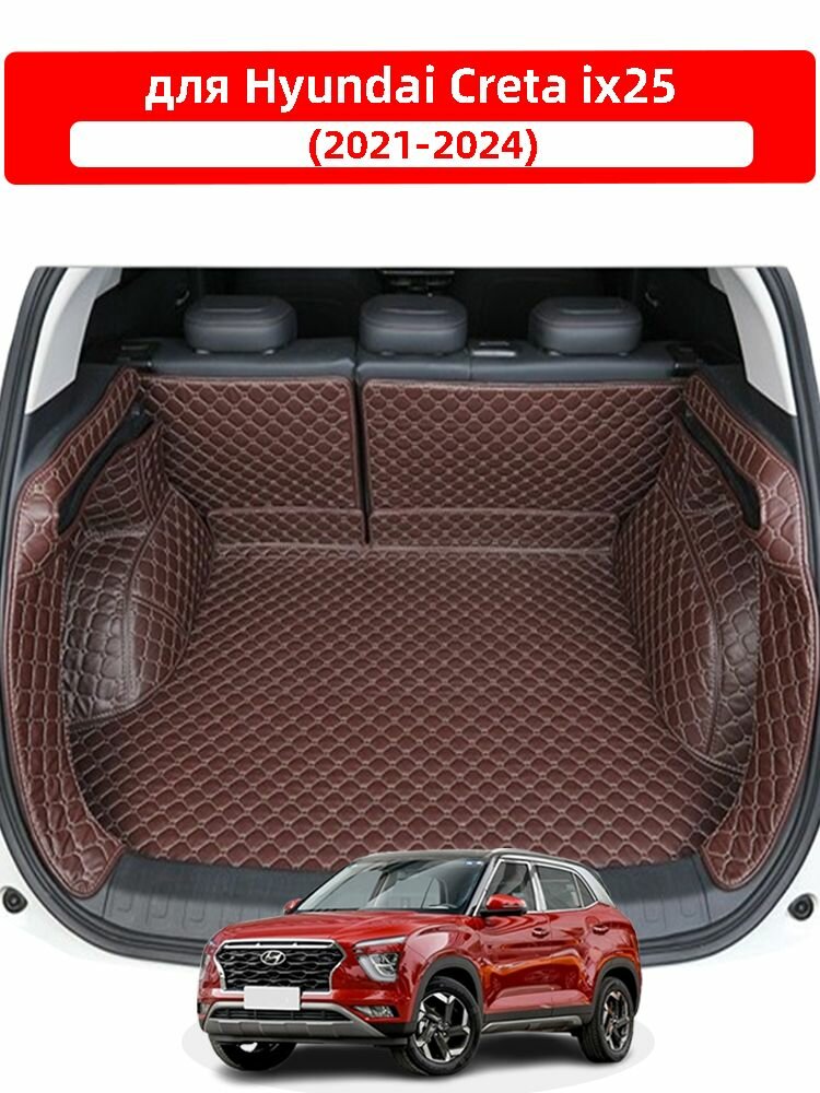 3D-коврик для багажника автомобиля, используемый в Хендай Крета Hyundai Creta ix25 2021-2024, представляет собой водонепроницаемый и износостойкий кожаный материал для защиты салона автомобиля.
