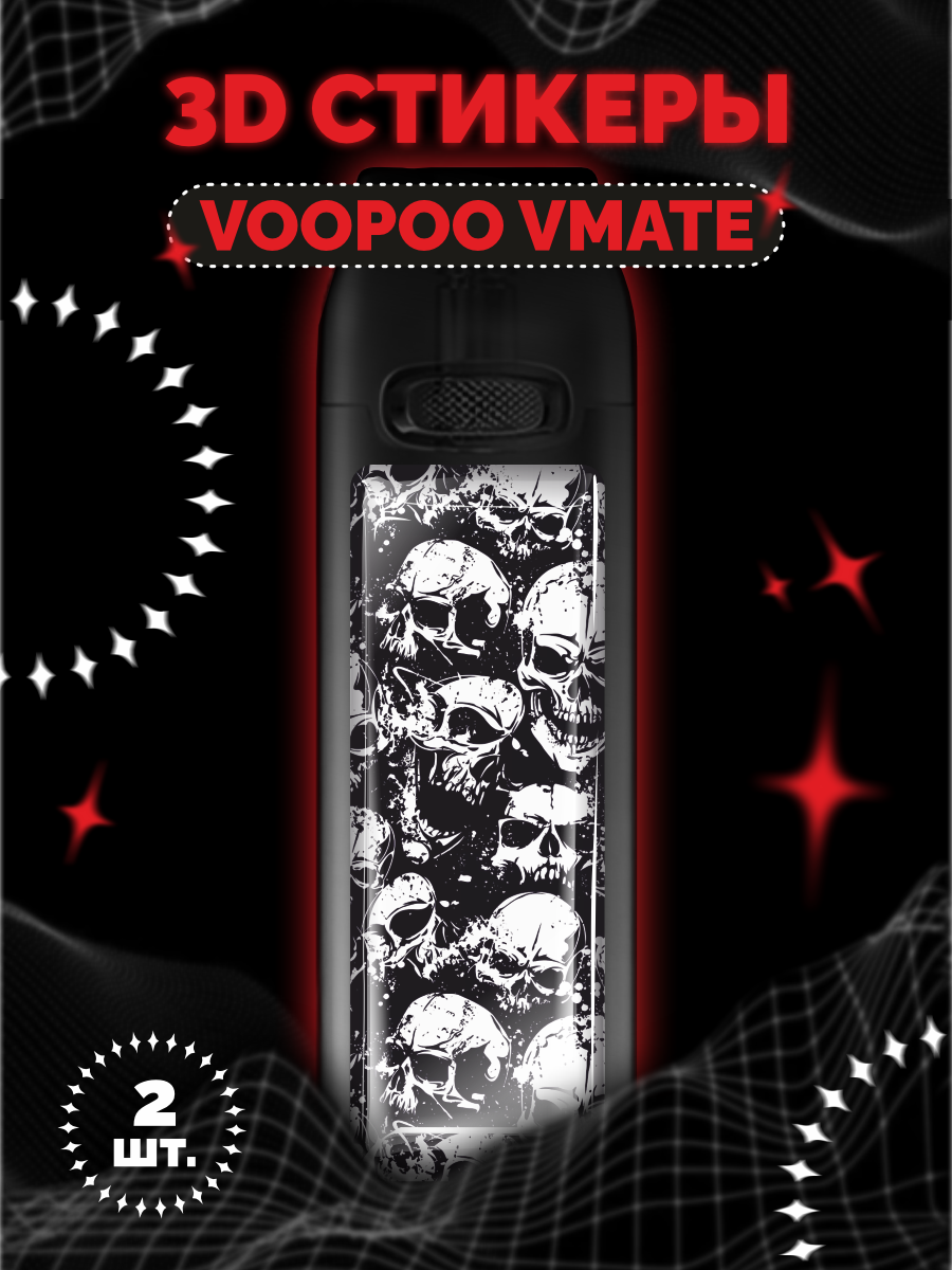 Наклейки 3D стикеры Voopoo черепа