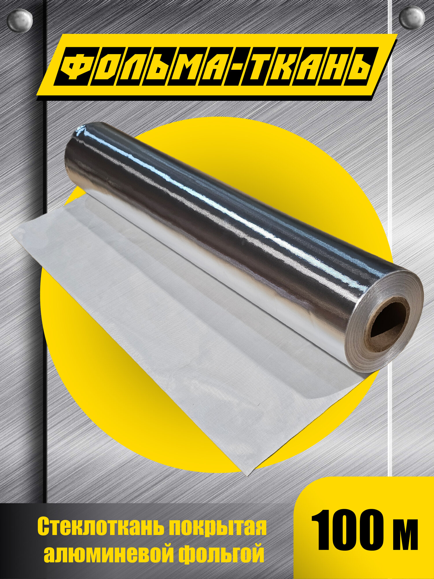 Фольма-ткань. Стеклоткань СФ 160-11, ширина 1 метр, рулон 100 метров, 1шт
