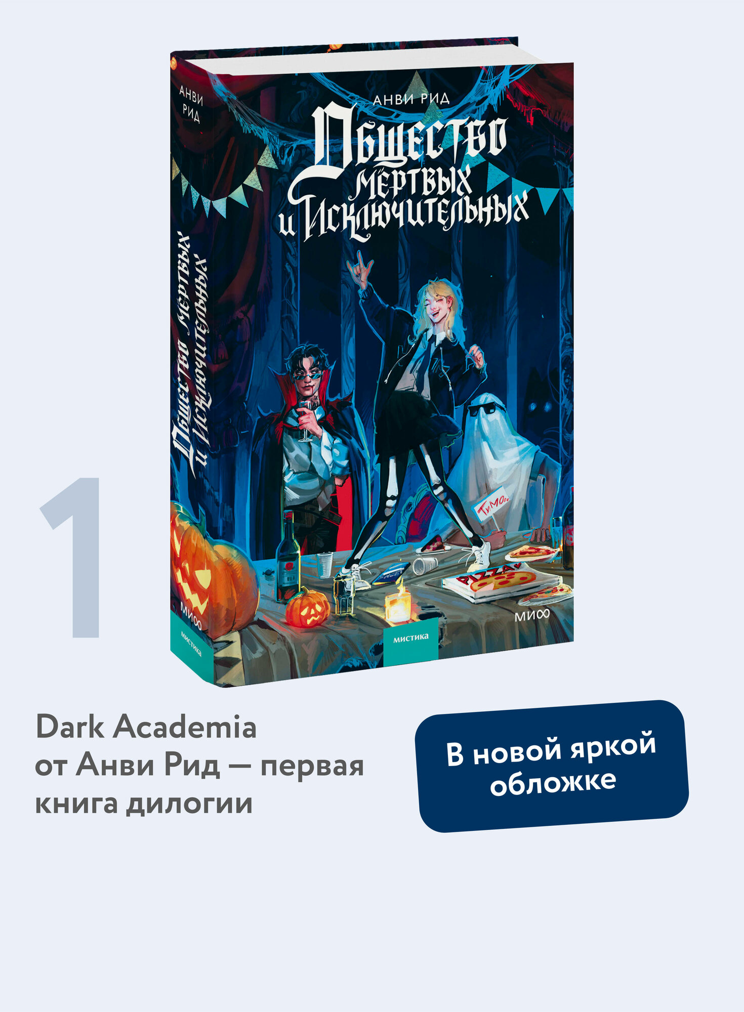 Анви Рид. Общество мертвых и исключительных