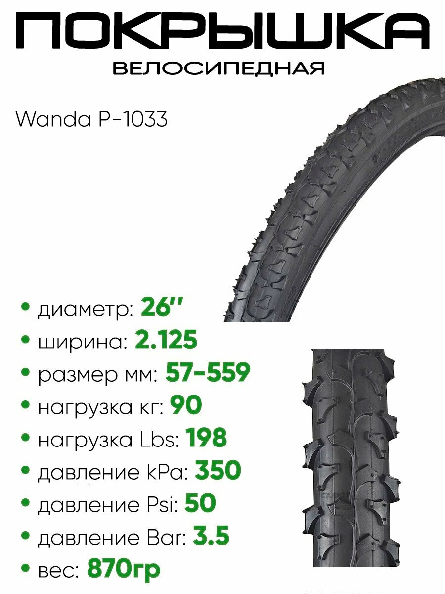 Покрышка 26" x2.125 Wanda P-1033, без камеры (307261033)