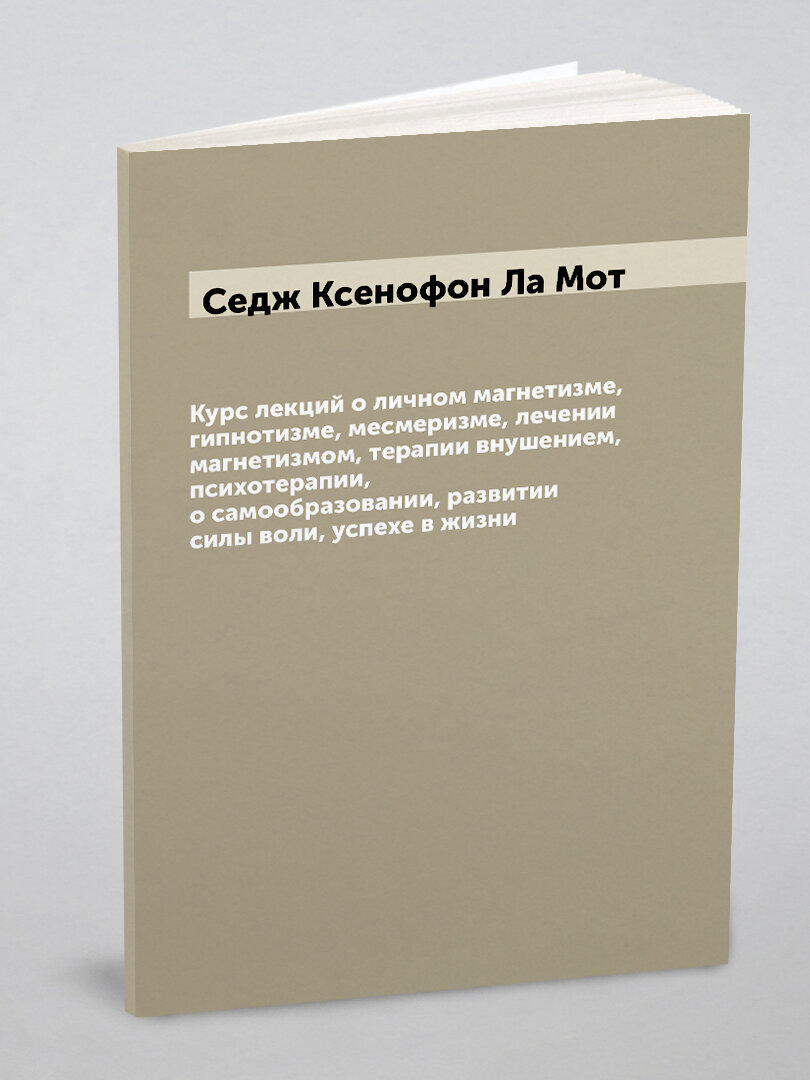 "Курс лекций о личном магнетизме, гипнотизме, месмеризме, лечении магнетизмом, терапии внушением, психотерапии, о самообразовании, развитии силы воли…