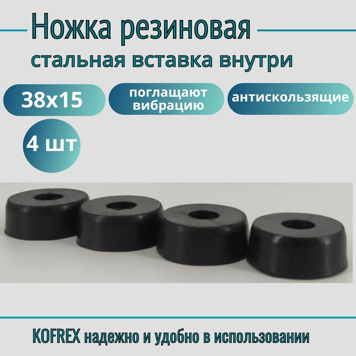 Ножка резиновая, стальная вставка внутри, нескользящая 38х15 мм (комплект 4 шт.) KOFREX. Фурнитура для мебели, ящиков, кофров, кейсов, сундуков.