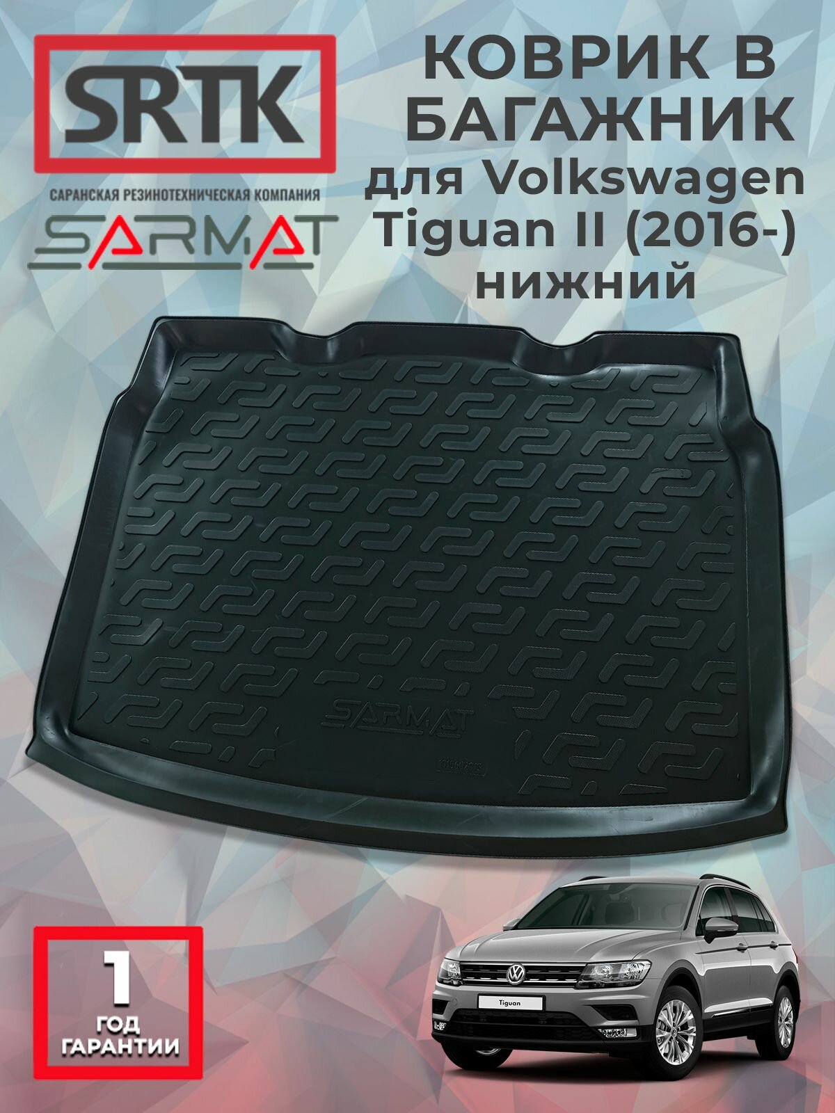 Коврик багажника полиуретан для Volkswagen Tiguan II (2016-) нижний/Фольксваген Тигуан 2 SRTK/сртк