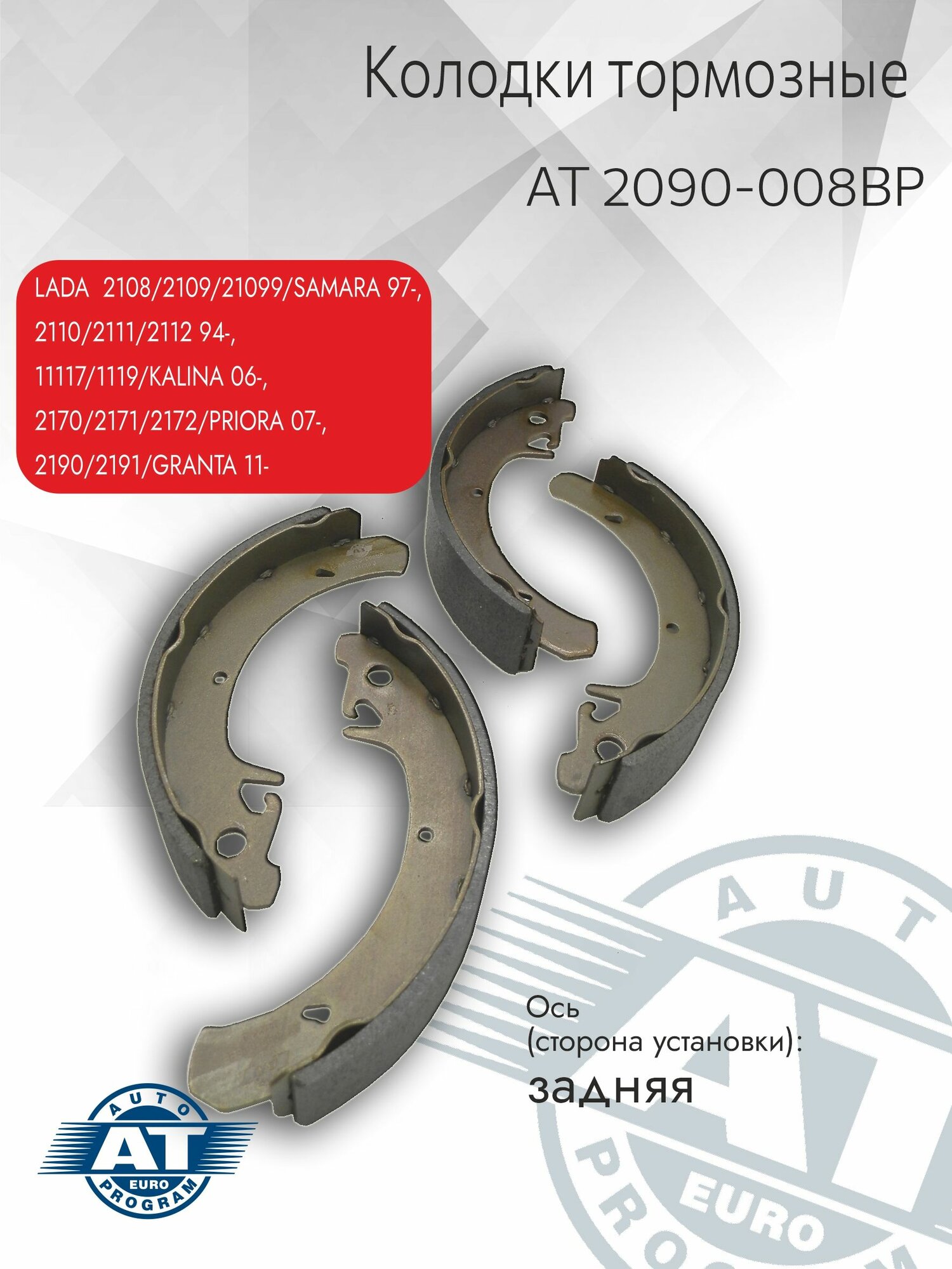 Колодки тормозные задние 2108-2115 (AT)