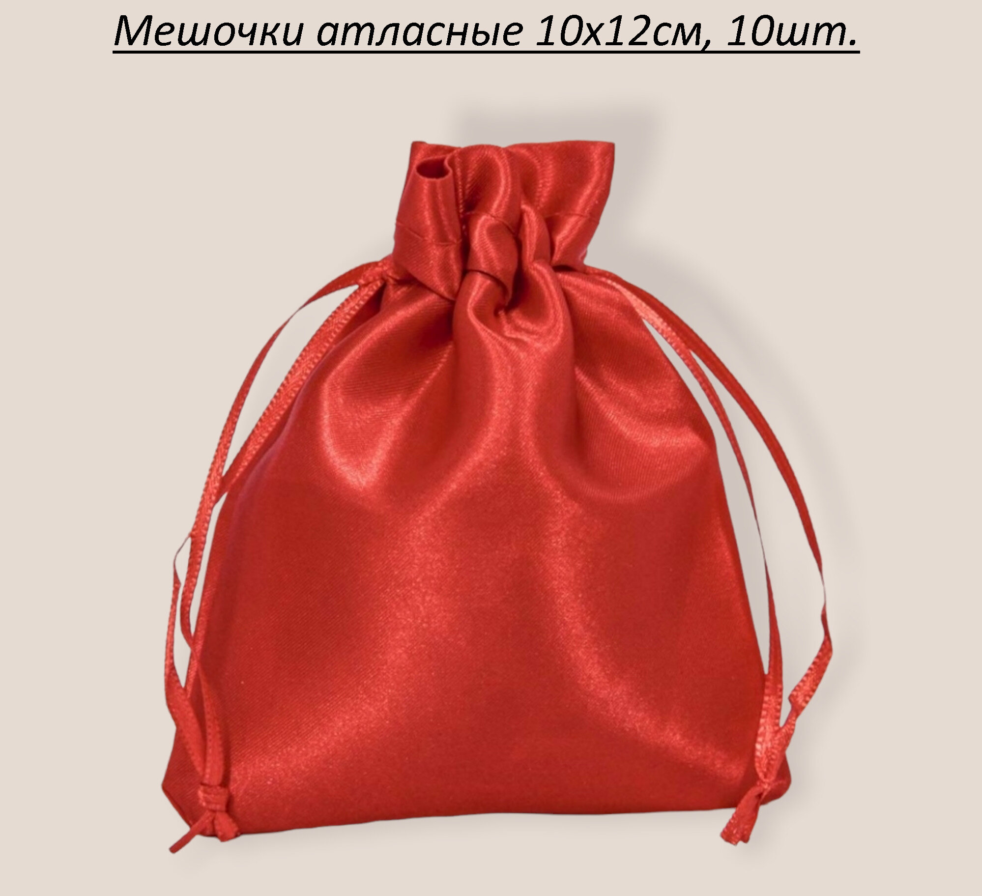 Мешочки подарочные Атласные 10х12 10шт
