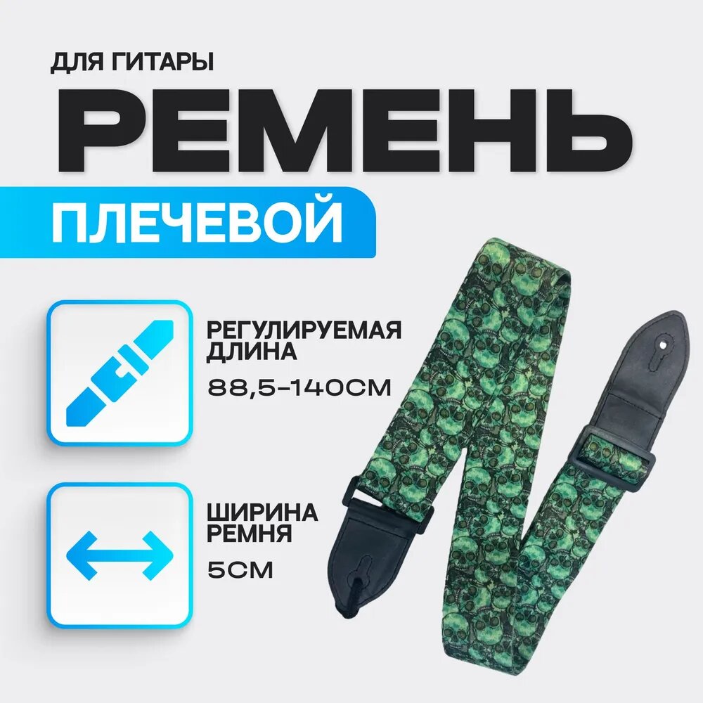 Ремень для гитары регулируемый 140 см / 5 см, плечевой, для электрогитары, баса или классической акустической гитар
