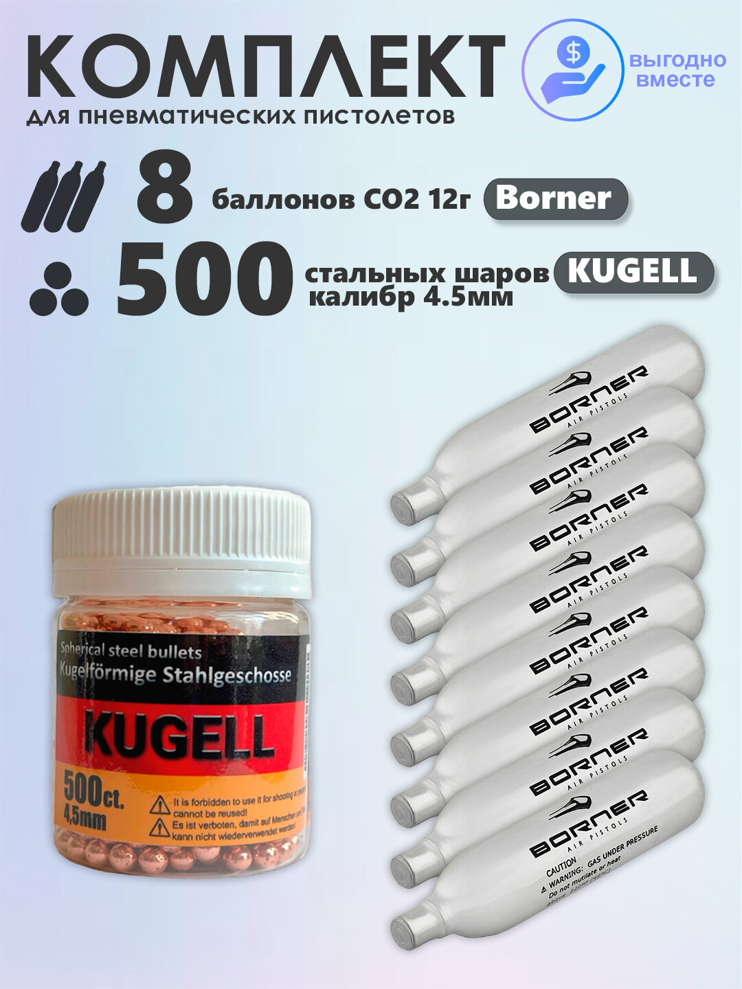 Баллончики CO2 8 шт Borner и шарики 500 шт KUGELL, набор для пневматики