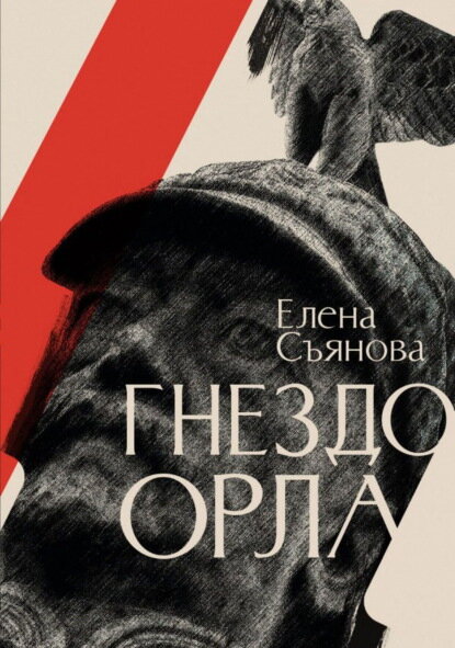 Гнездо орла [Цифровая книга]