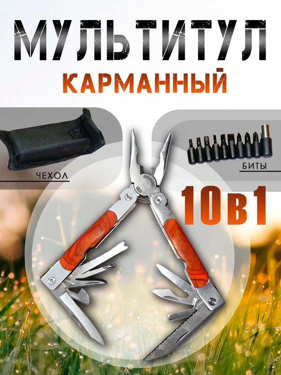Мультитул карманный 10 в 1