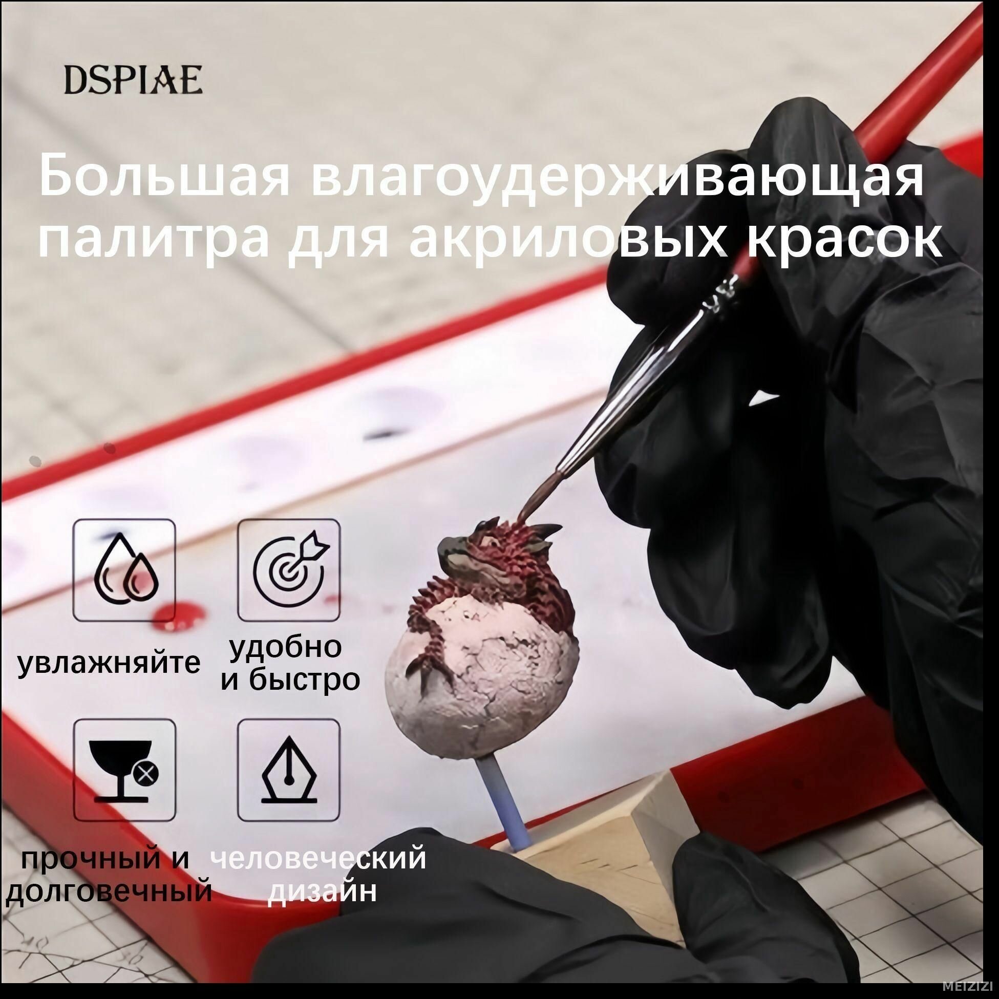 Большая влагоудерживающая палитра для акриловых красок, Dspiae (Китай) 1 pcs