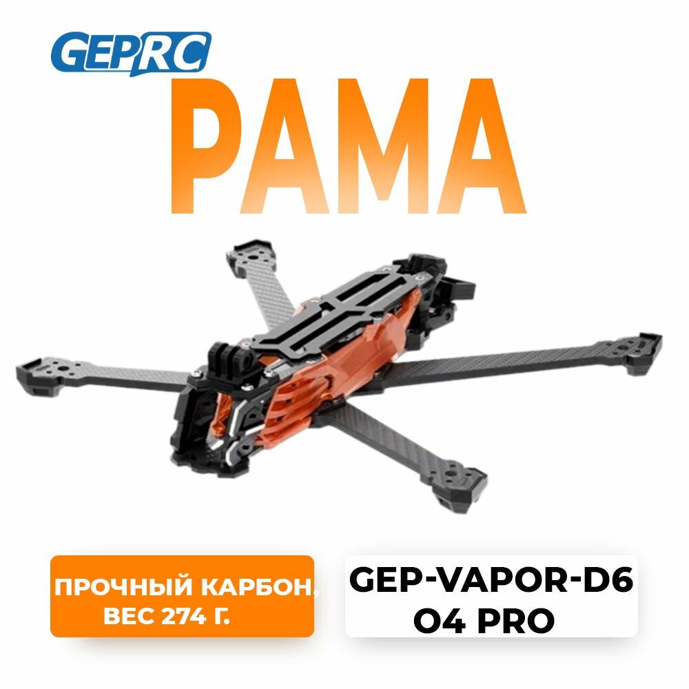 GepRC GEP-Vapor-D6 O4 Pro рама FPV дрона