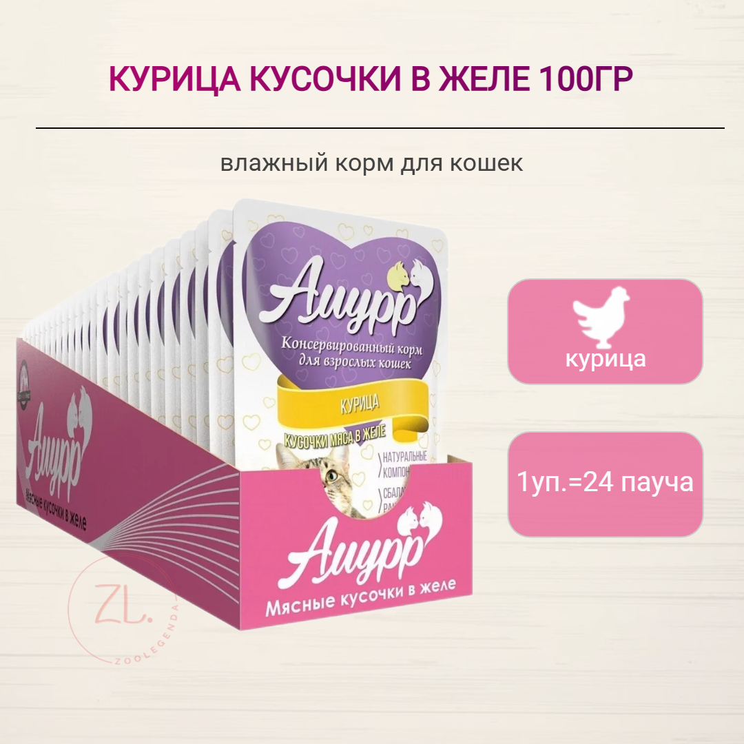 Амурр для кошек кусочки в желе "Курица" 100гр х24шт