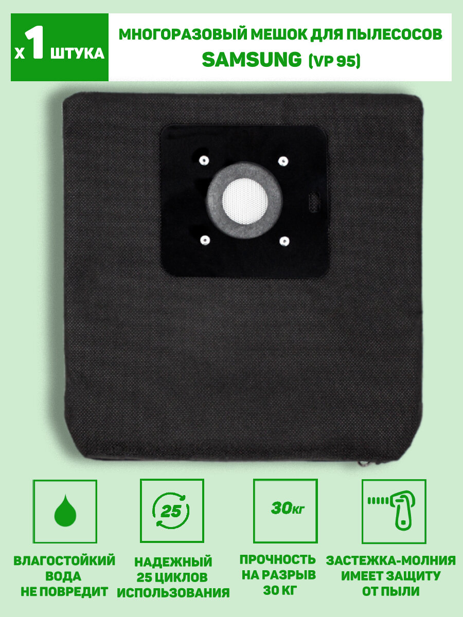 Многоразовые мешки пылесборники для пылесосов samsung VP 95 ( комплект 1 шт.) sc5241 vc 5853 vc20m251awb sc5251 sc5491 для сбора пыли самсунг VP-95