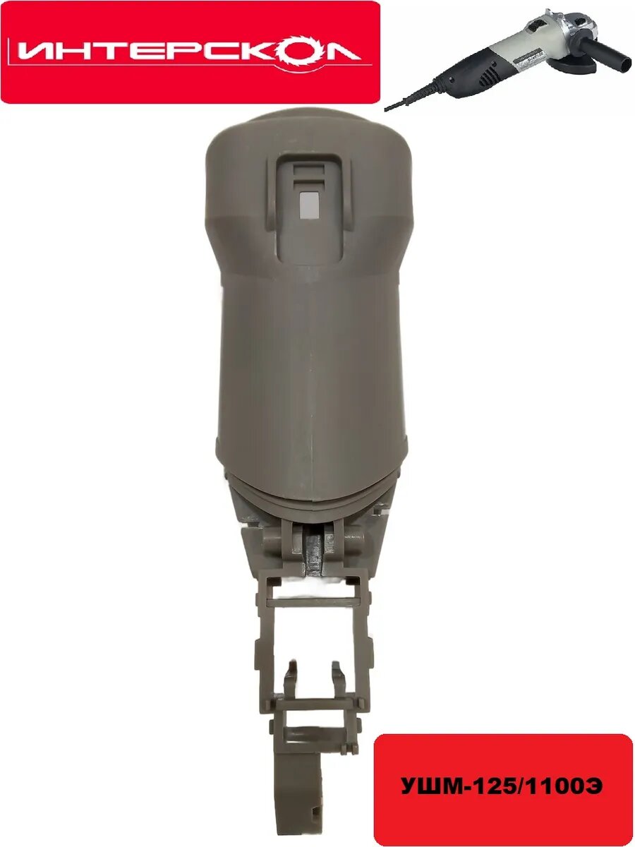 Корпус двигателя(статора) для Интерскол УШМ-125/1100Э