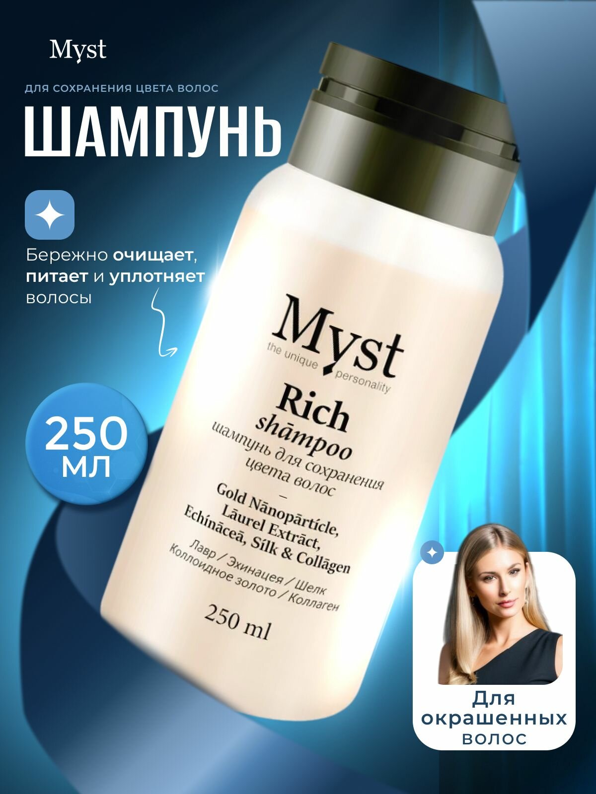MYST Шампунь для сохранения цвета волос, 250 мл .