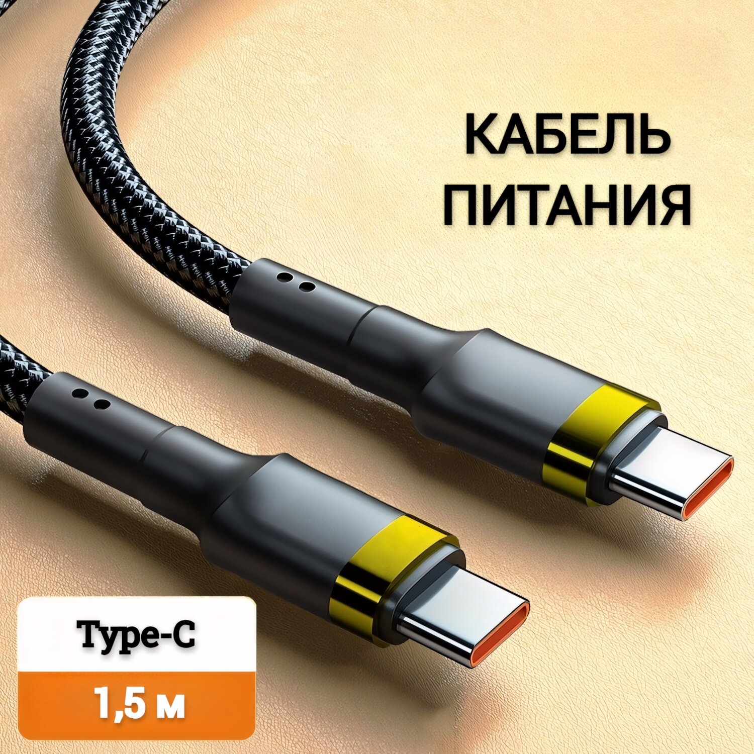 Кабель питания Type-C 6А в нейлоновой оплетке, быстрая зарядка, черный с золотом, 1,5 м