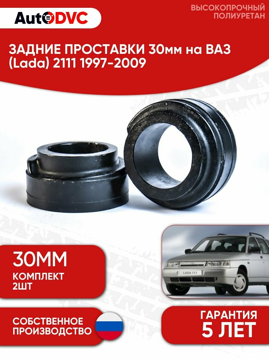 Проставки задних стоек 30мм на ВАЗ (Lada) 2111 1997-2009 для увеличения клиренса, полиуретан, 2шт, AutoDVC