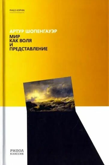 Мир как воля и представление