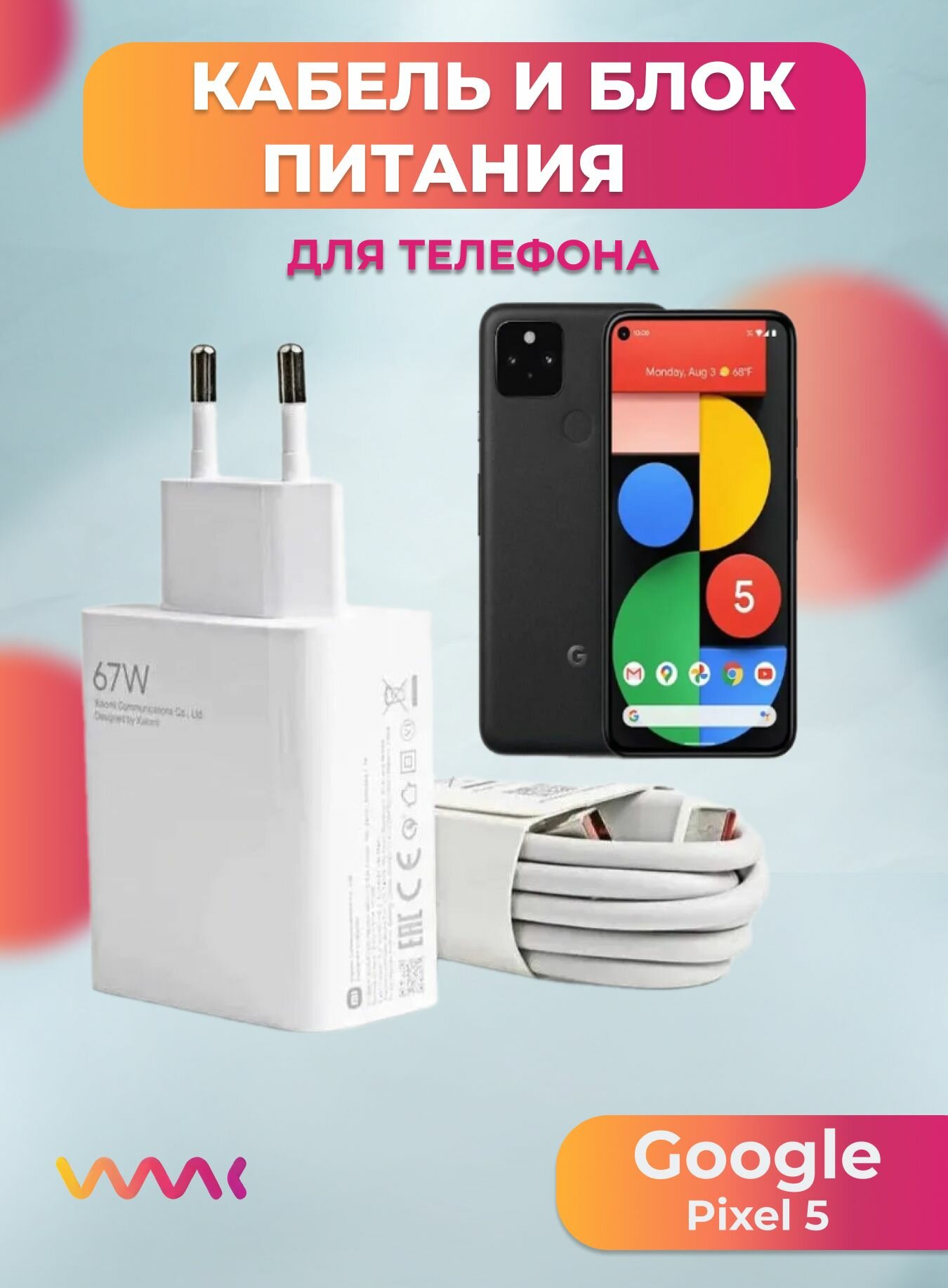 Комплект зарядного устройства (зарядка) для Google Pixel 5 блок питания (адаптер) и кабель (провод)