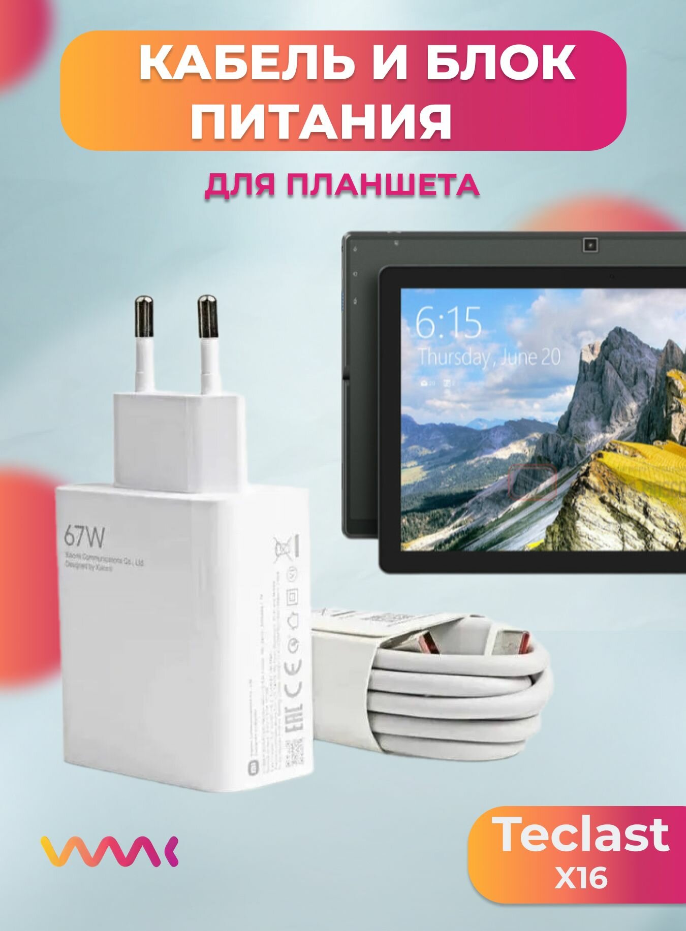 Комплект зарядного устройства (зарядка) для Teclast X16 блок питания (адаптер) и кабель (провод)
