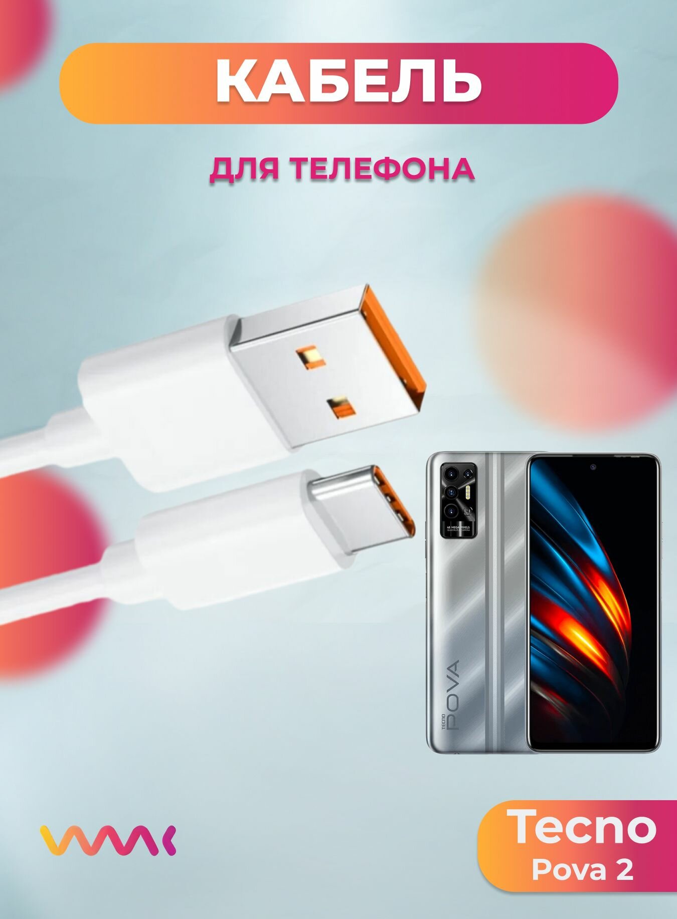 Кабель питания для телефона Tecno Pova 2. Провод для Tecno Pova 2.