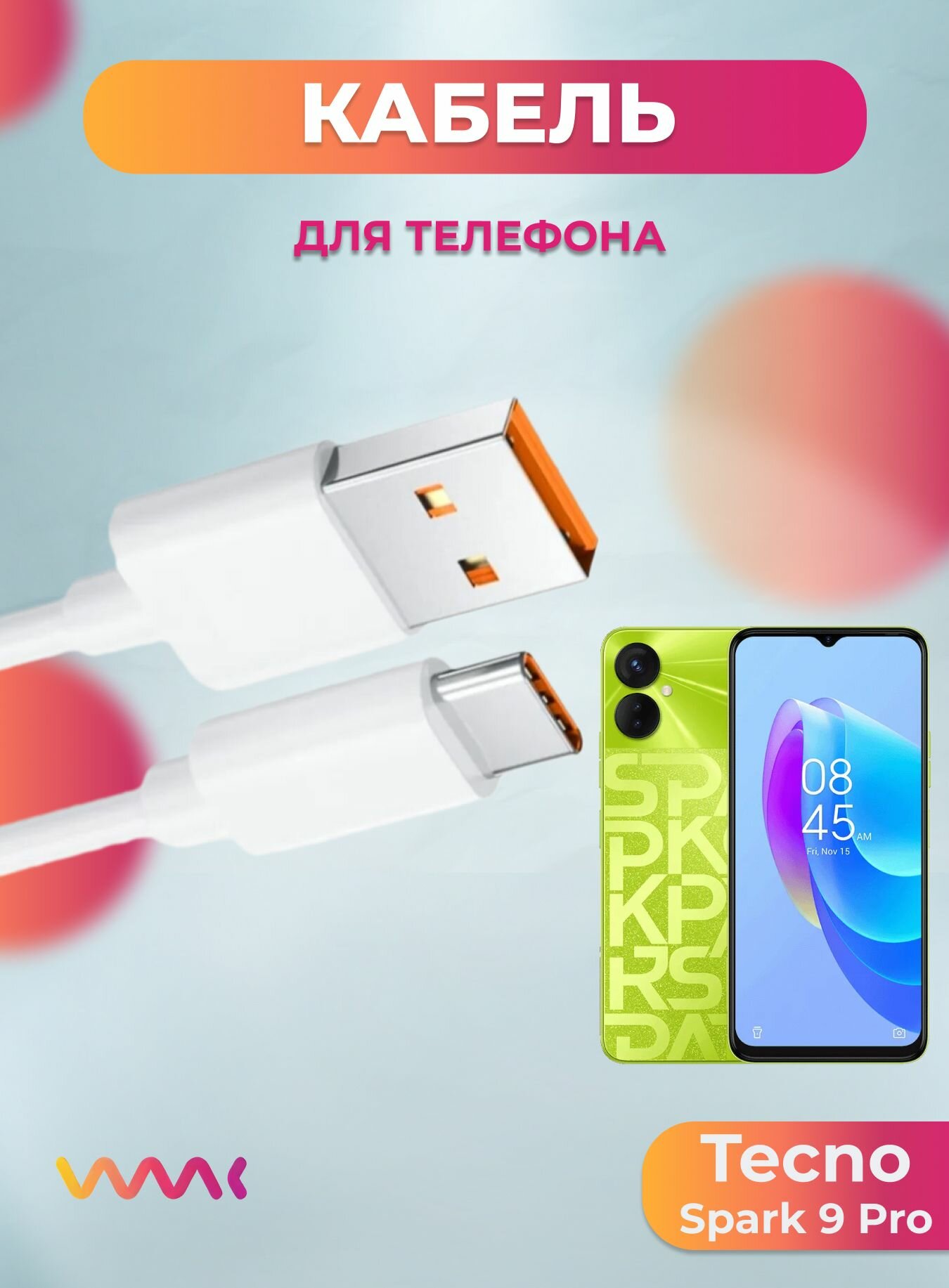 Кабель питания для телефона Tecno Spark 9 Pro. Провод для Tecno Spark 9 Pro.