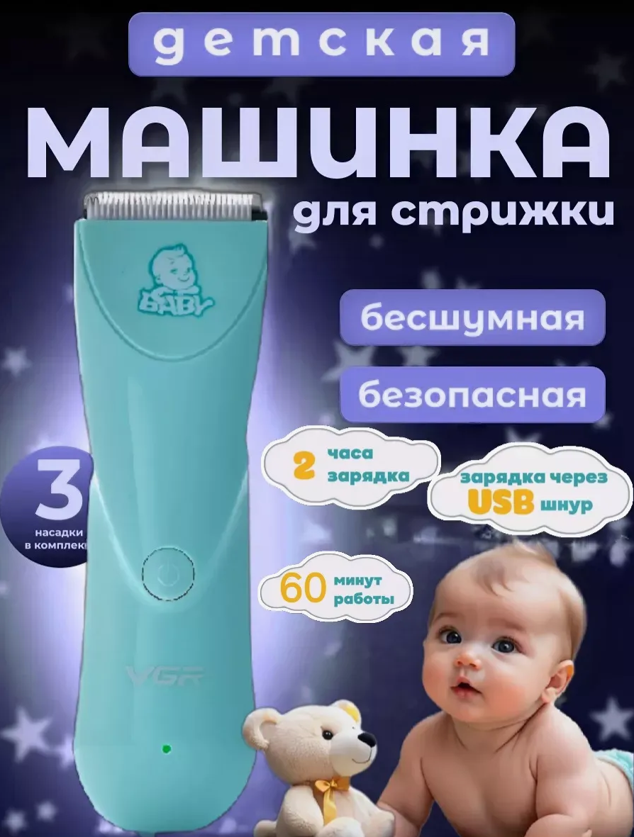 Триммер детский для стрижки волос V-150