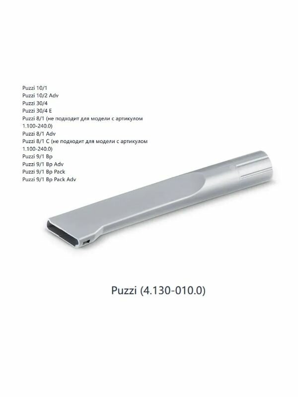 Щелевая насадка для моющих пылесосов karcher Puzzi (4.130-010.0)