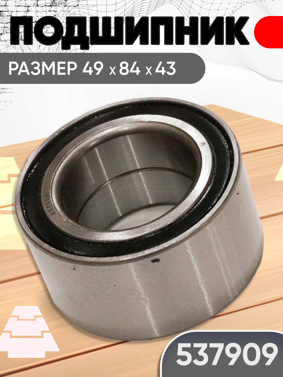 Подшипник ступицы 537909 ГАЗ-3111
