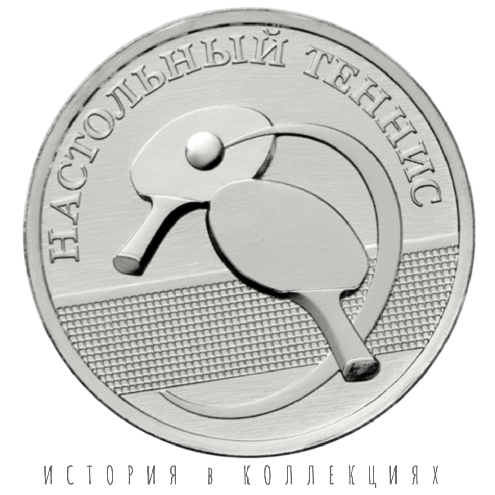 Приднестровье 1 рубль 2025 Настольный теннис UNC / коллекционная монета