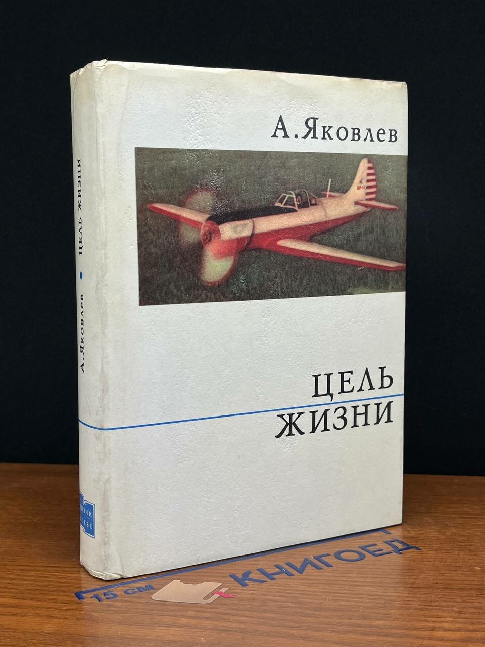 Книга. (Дефект) Цель жизни 1972 (2043460937170)