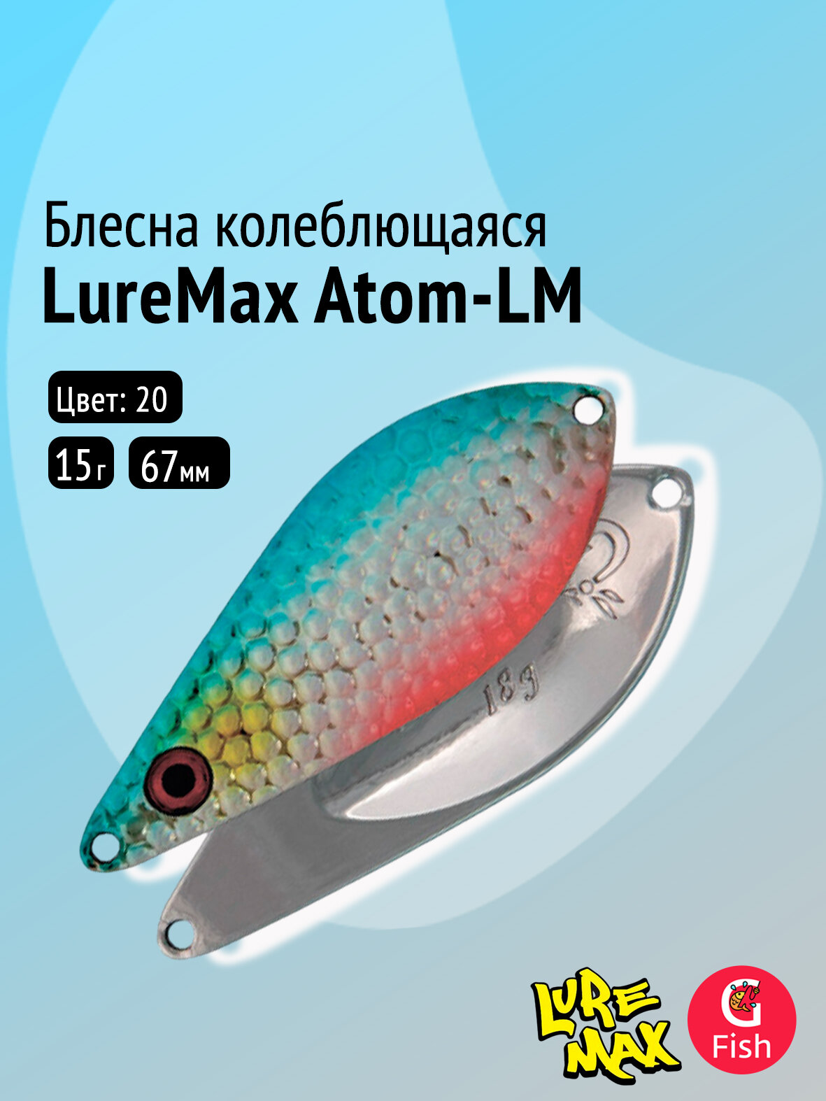 Блесна колеблющаяся LureMax Atom-LM 67 мм, 15 г, 20