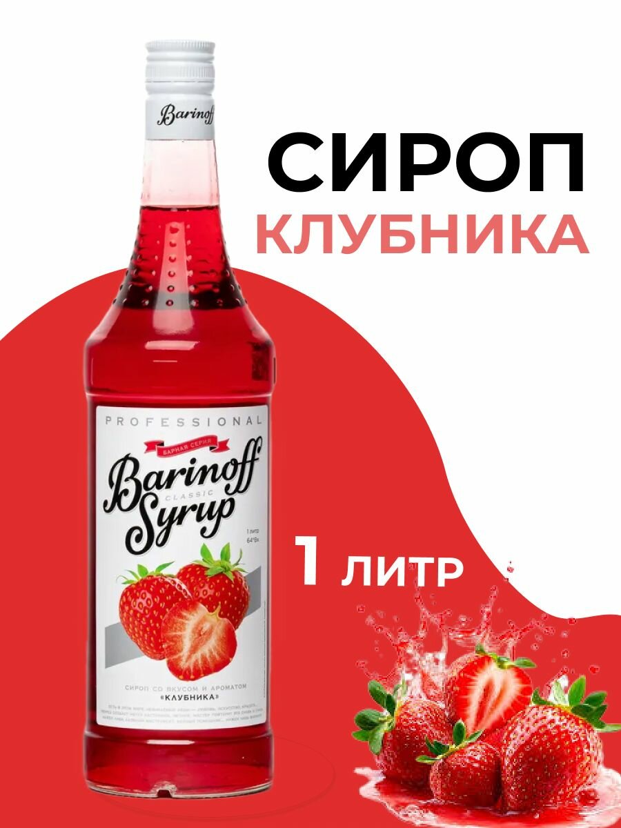 Сироп Barinoff "Клубника",1