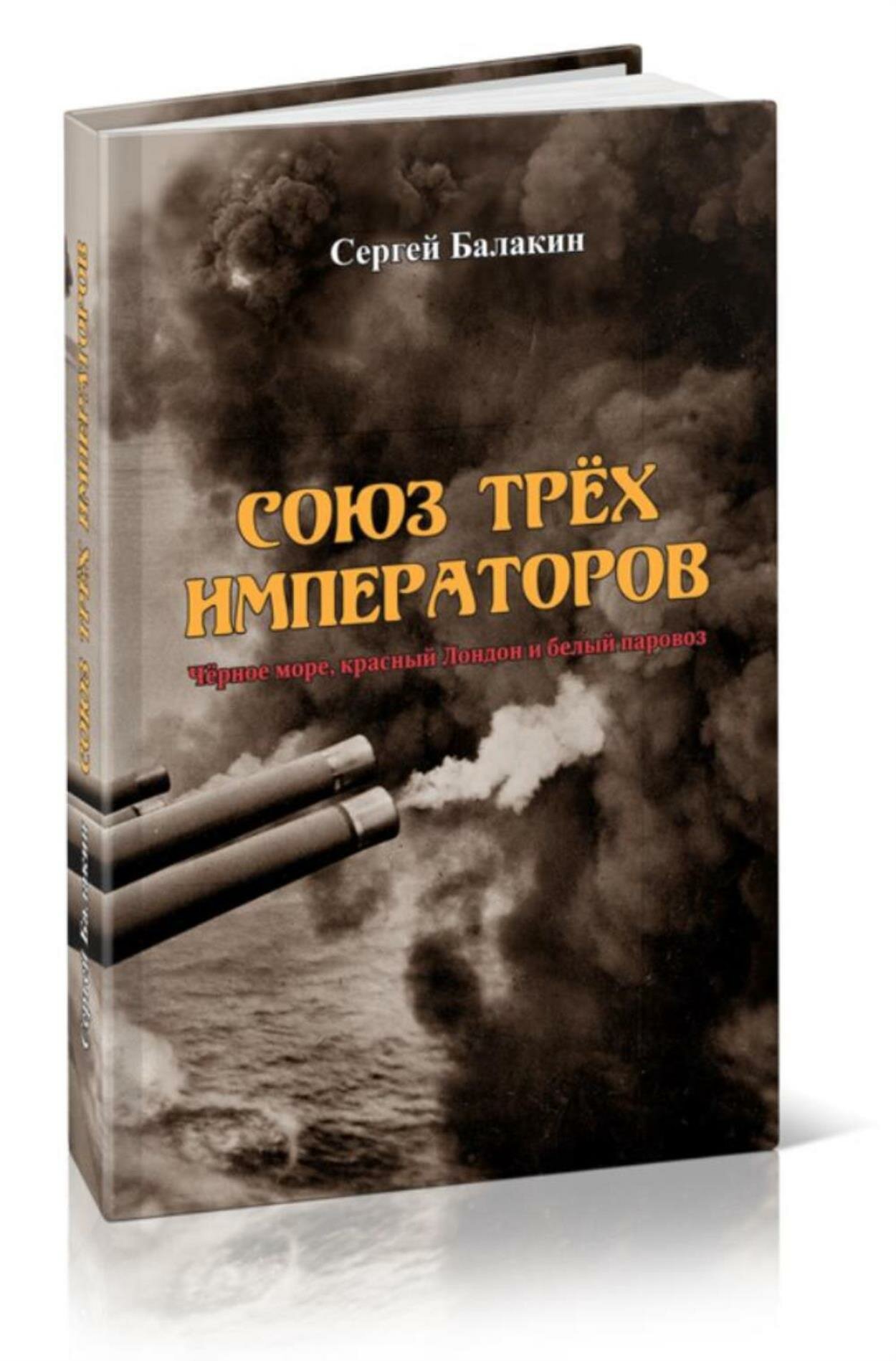 Союз трех императоров. Черное море, красный Лондон и белый паровоз