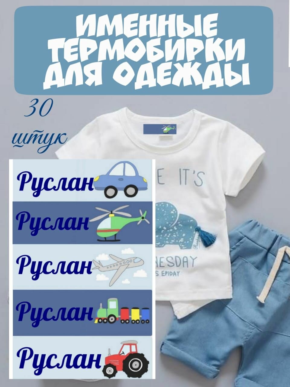 Термонаклейка для одежды с именем руслан