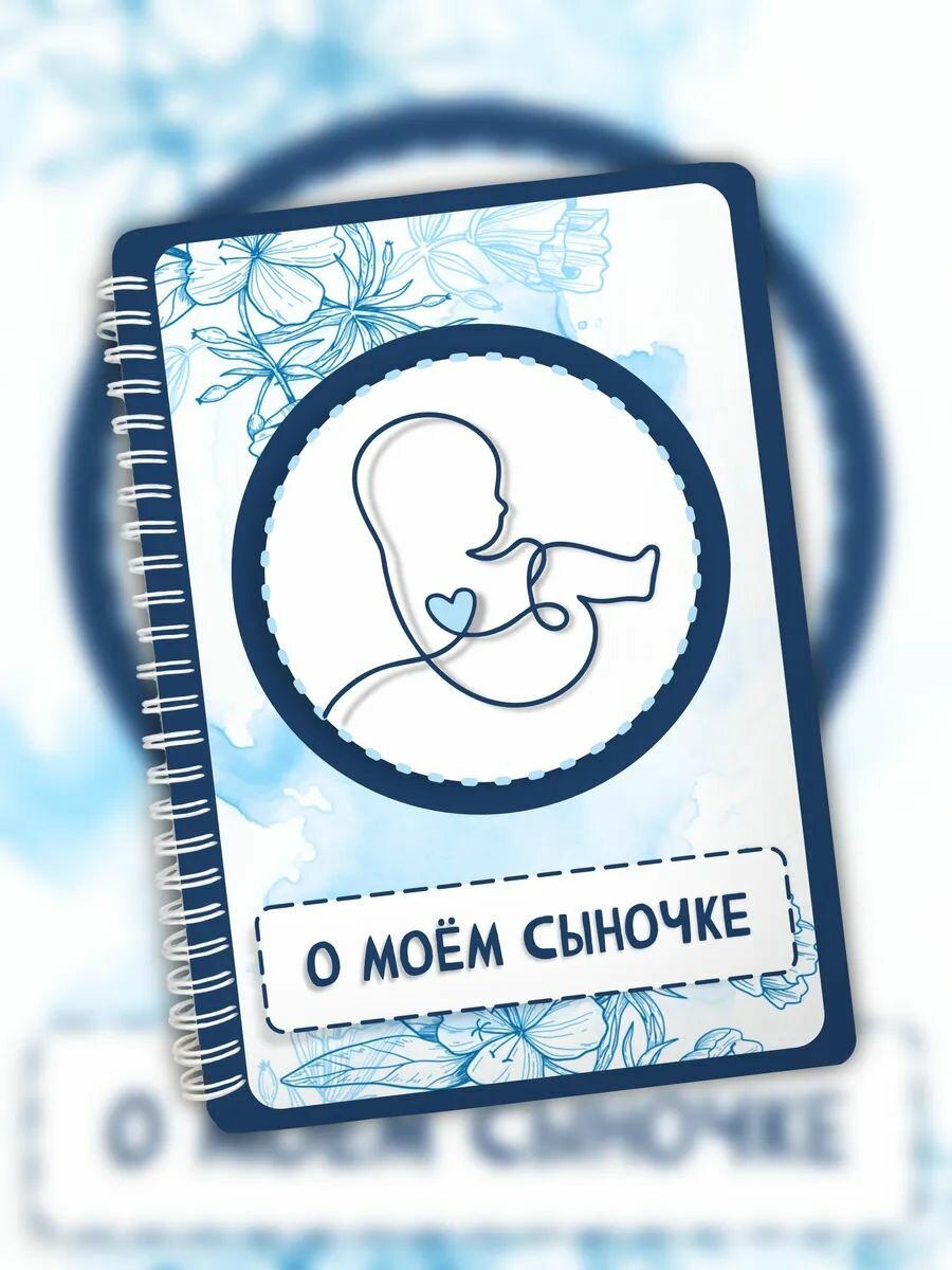 Интервью бук, блокнот для записей малыша, детский
